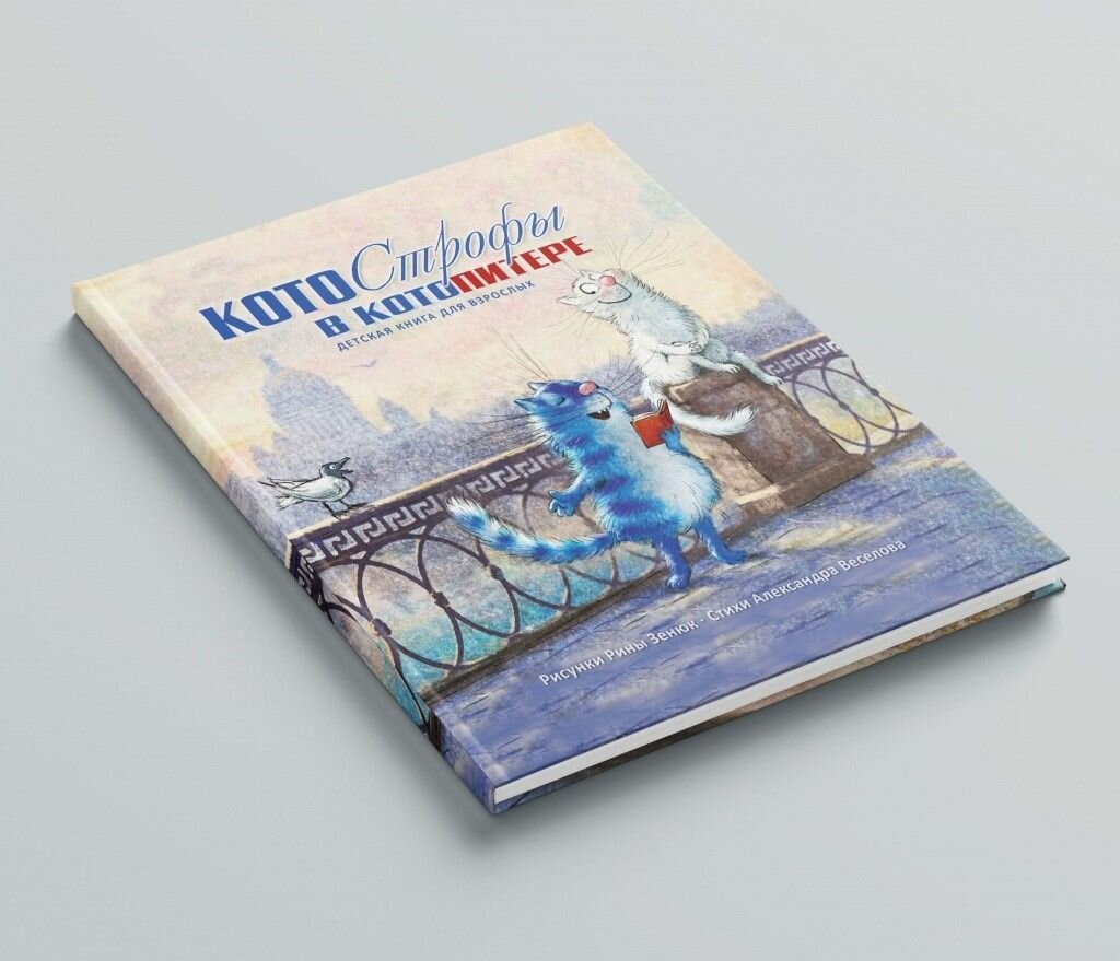 Книга "Котострофы в КотоПитере"