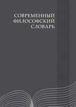 Современный философский словарь