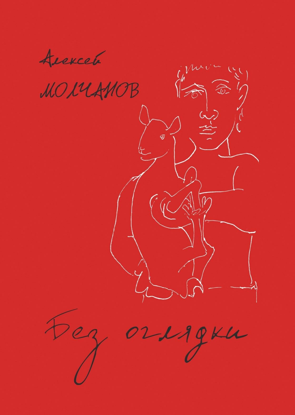 Книга "Без оглядки"