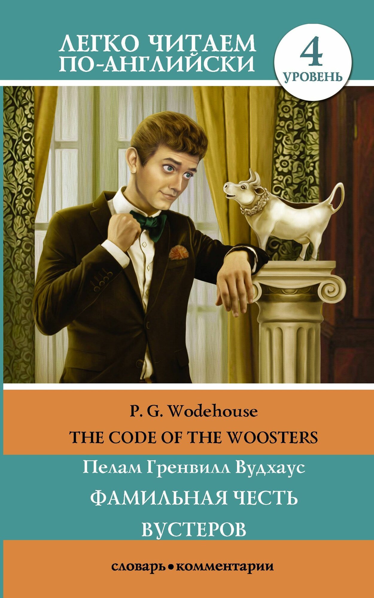 Вудхаус П. Фамильная честь Вустеров(уров.4)