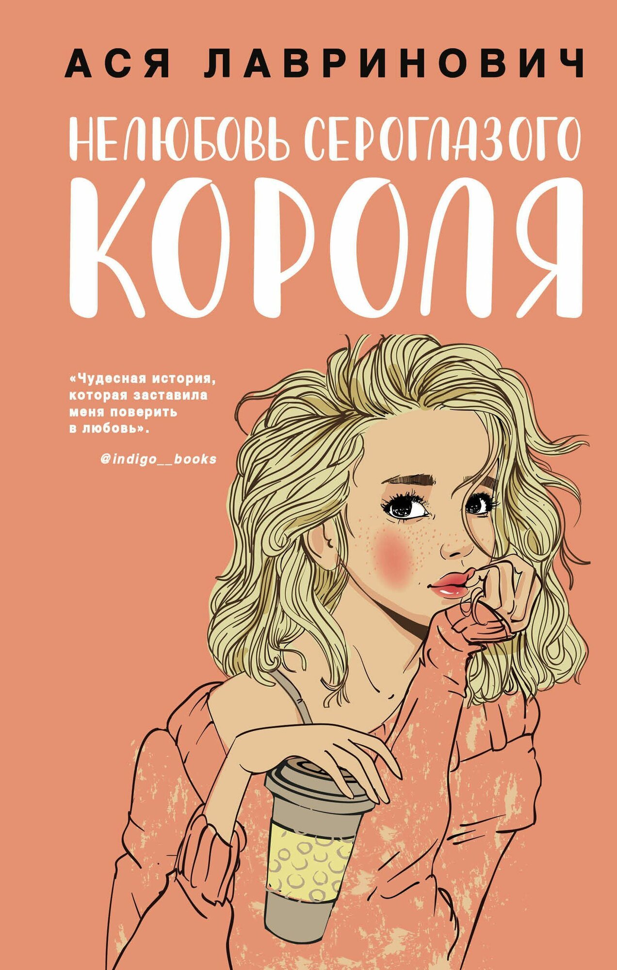 Книга "Нелюбовь сероглазого короля"