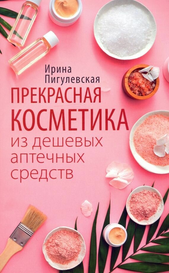 Книга "Прекрасная косметика из дешевых аптечных средств"