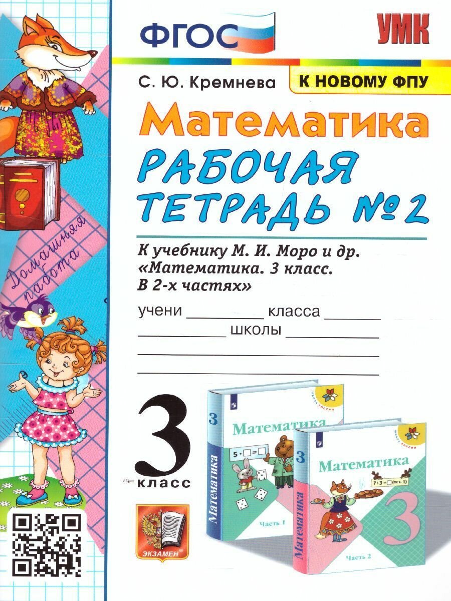 Книга "УМКн. Р/Т ПО математике 3 КЛ. Моро №2. ФГОС (четыре краски) (к новому ФПУ)"