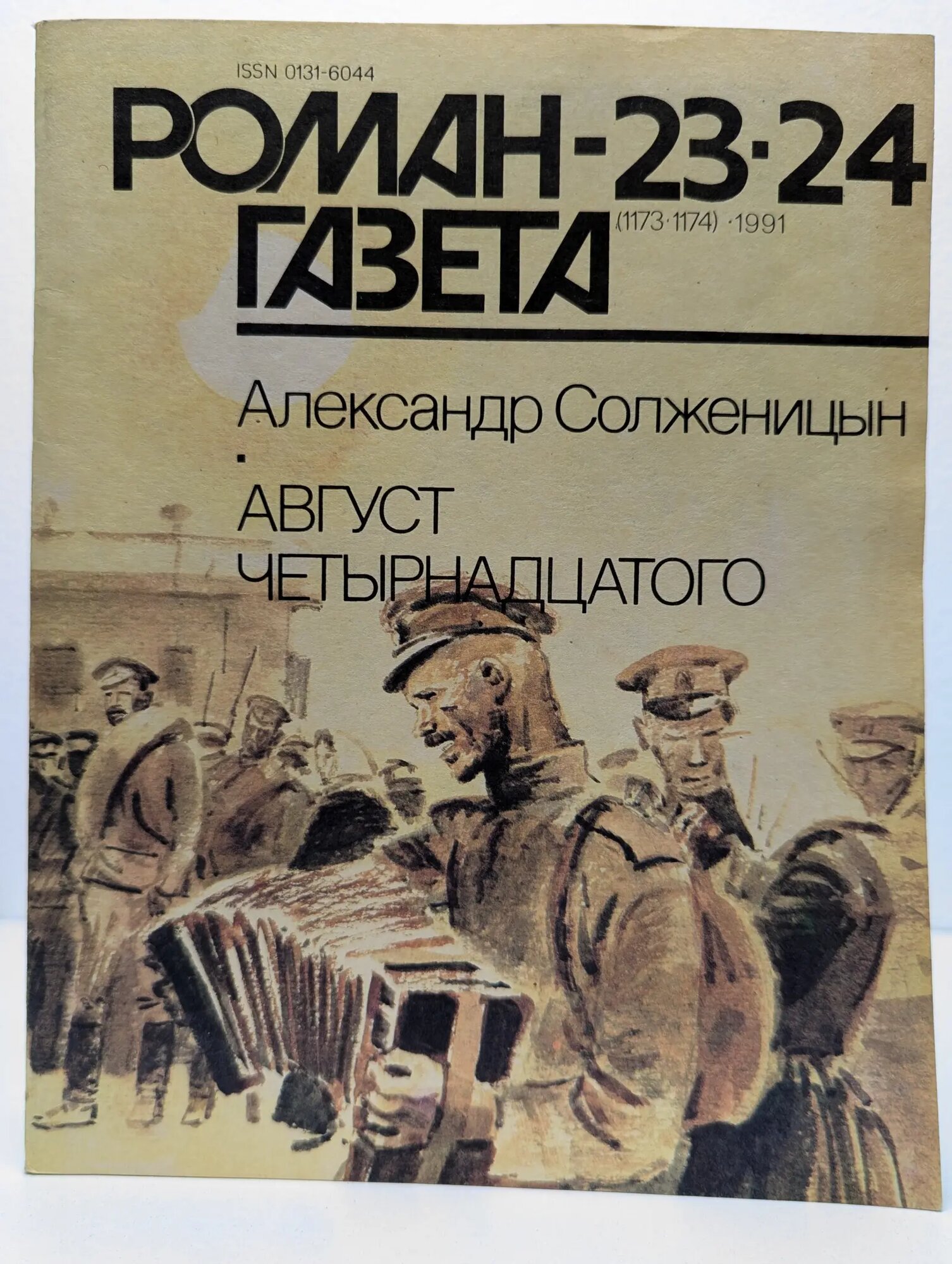 Роман-газета. Выпуск № 23-24/1991. Август Четырнадцатого Солженицын Александр Исаевич 1991