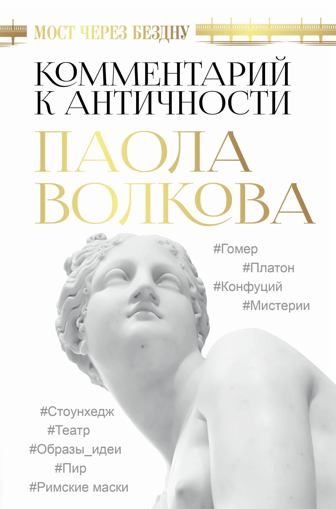 Волкова П. Д. Мост через Бездну. Комментарии к античности