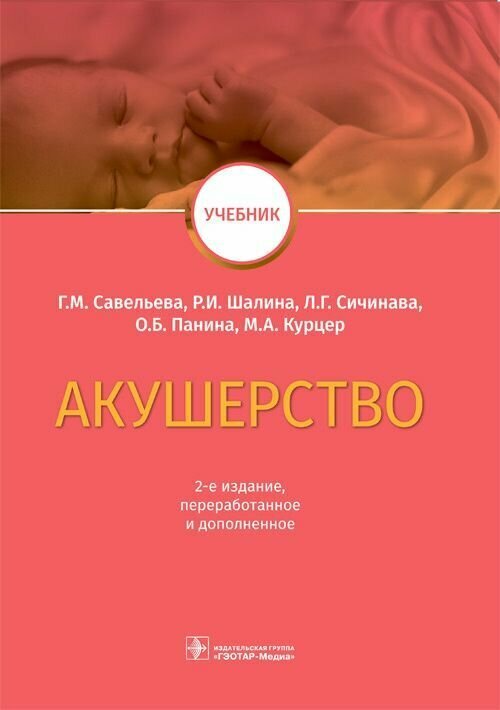 Акушерство : учебник / Г. М. Савельева, Р. И. Шалина, Л. Г. Сичинава, О. Б. Панина, 2-е изд.