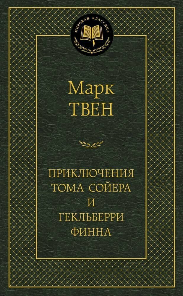 Книга "Приключения Тома Сойера и Гекльберри Финна"