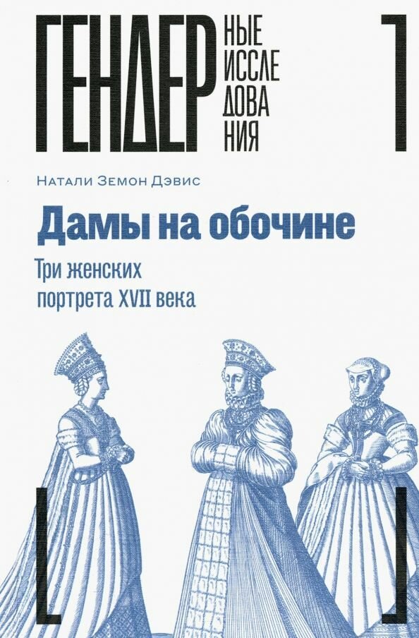 Книга "Дамы на обочине. Три женских портрета XVII века"