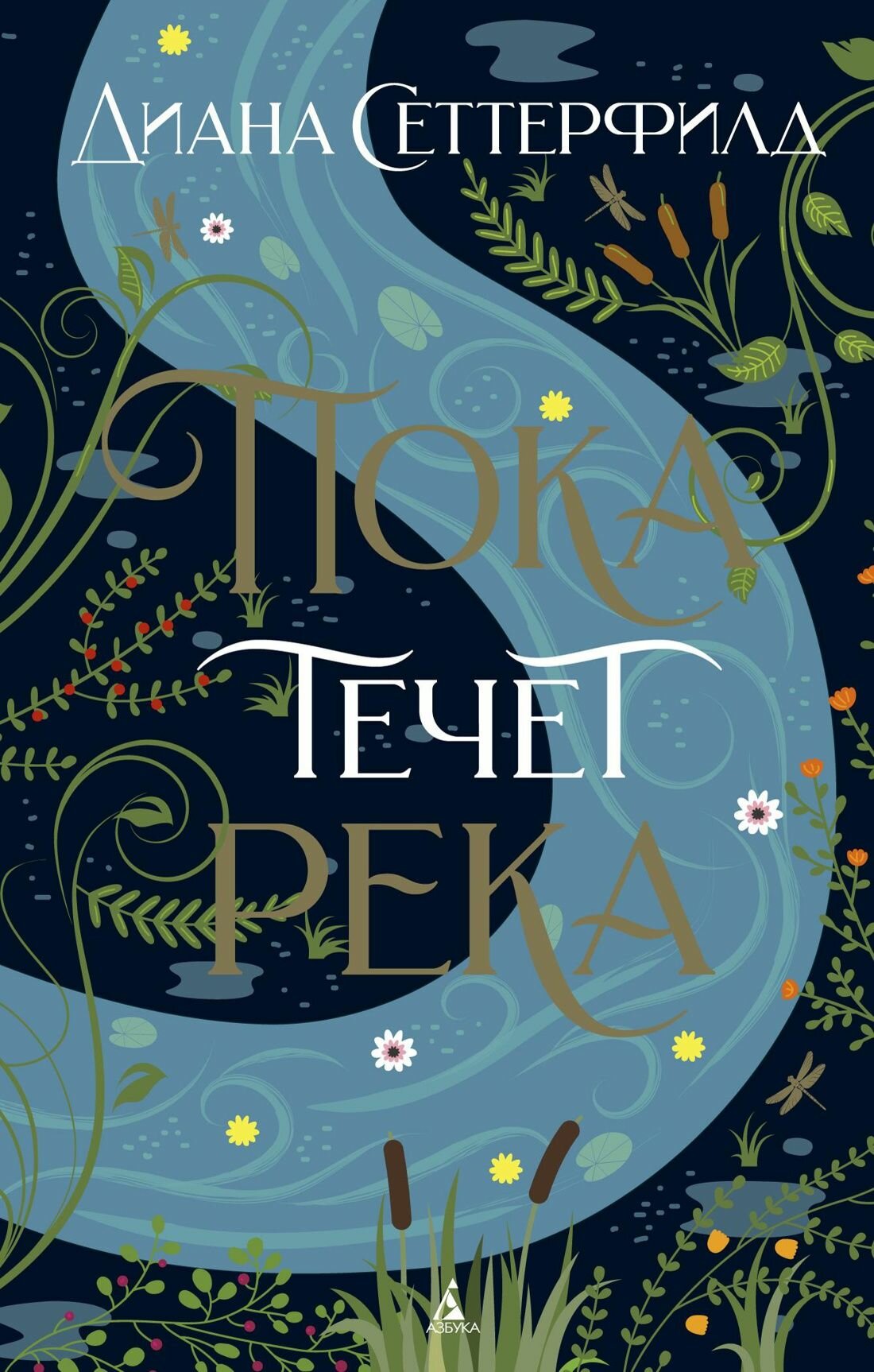 Сеттерфилд Д. Пока течет река (мягк/обл.)