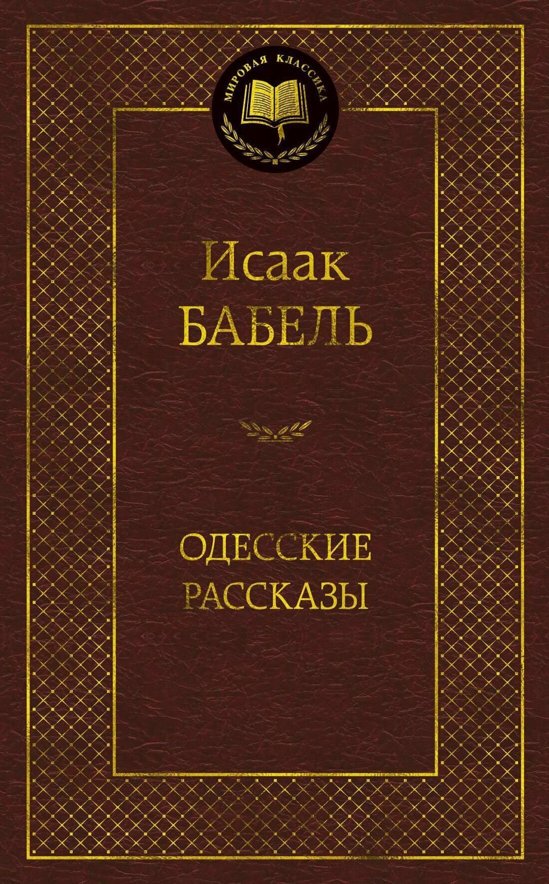 Ц Бабель И. Одесские рассказы