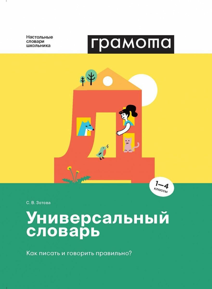 Универсальный словарь. Как писать и говорить правильно? (1-4 классы)