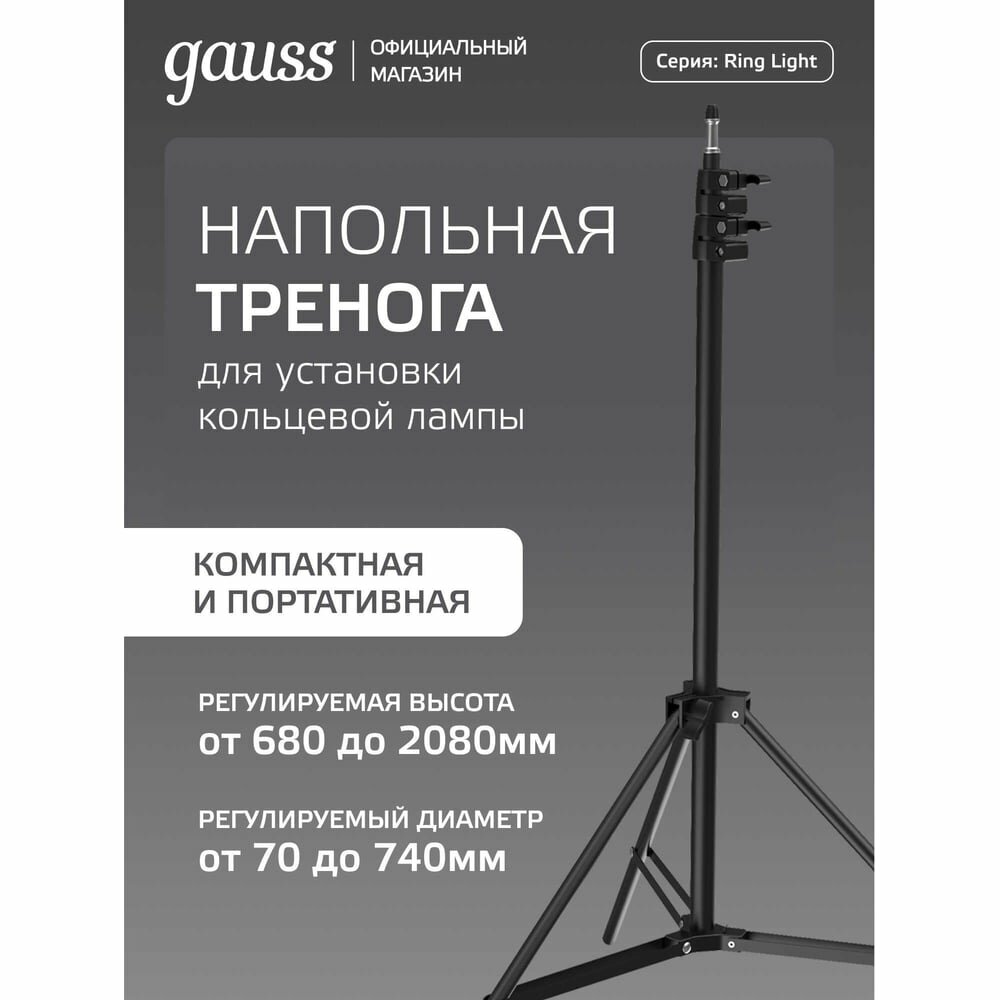 Напольная тренога Gauss 68 см-200 см