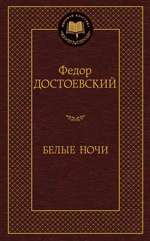 Ц Достоевский Ф. Белые ночи (121188)