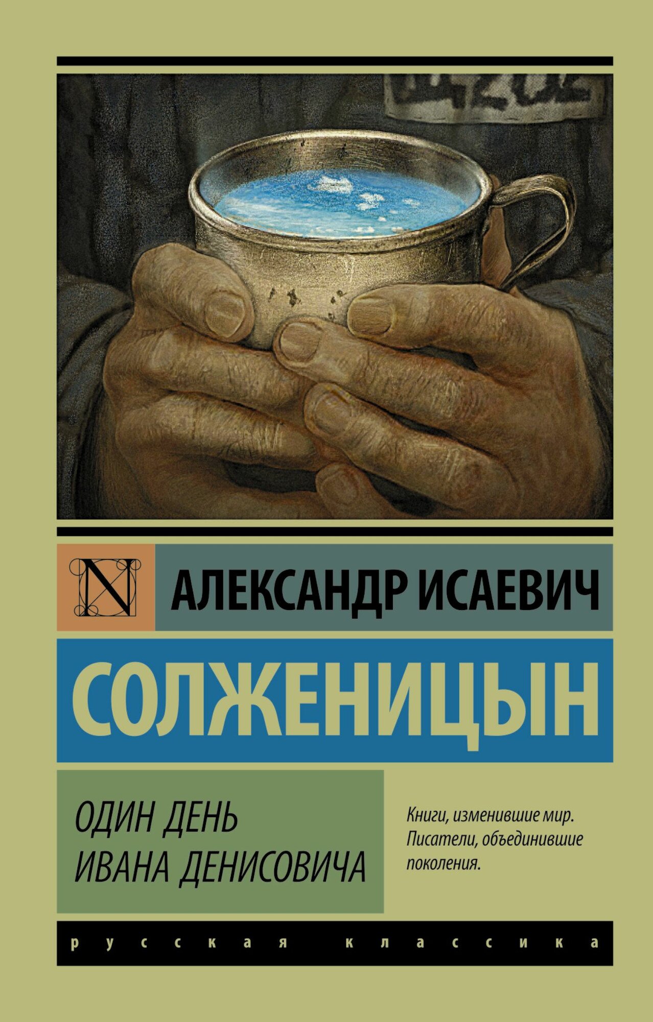 Книга "Солженицын А. Один день Ивана Денисовича (63130)"