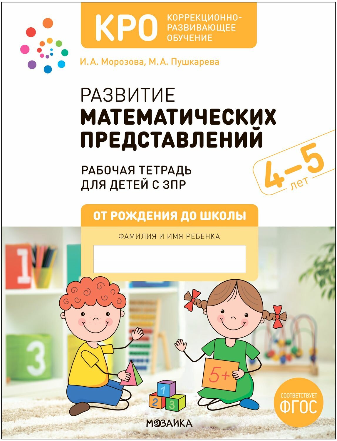 КРО. Развитие математических представлений 4-5 лет. Рабочая тетрадь. ФГОС