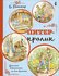 Книга "Питер-кролик (рисунки Б. Поттер)"