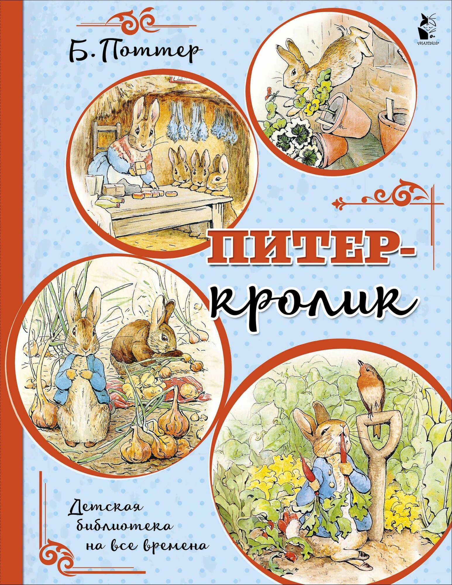 Книга "Питер-кролик (рисунки Б. Поттер)"