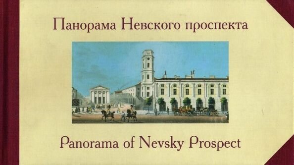 Книга "Панорама Невского проспекта"
