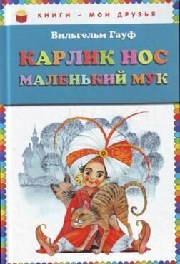 Гауф Ф. Карлик Нос. Маленький Мук