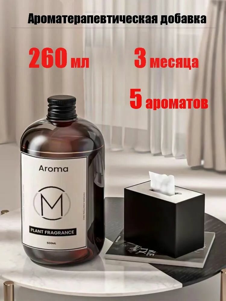 Дополнительная жидкость для аромадиффузора 260 мл