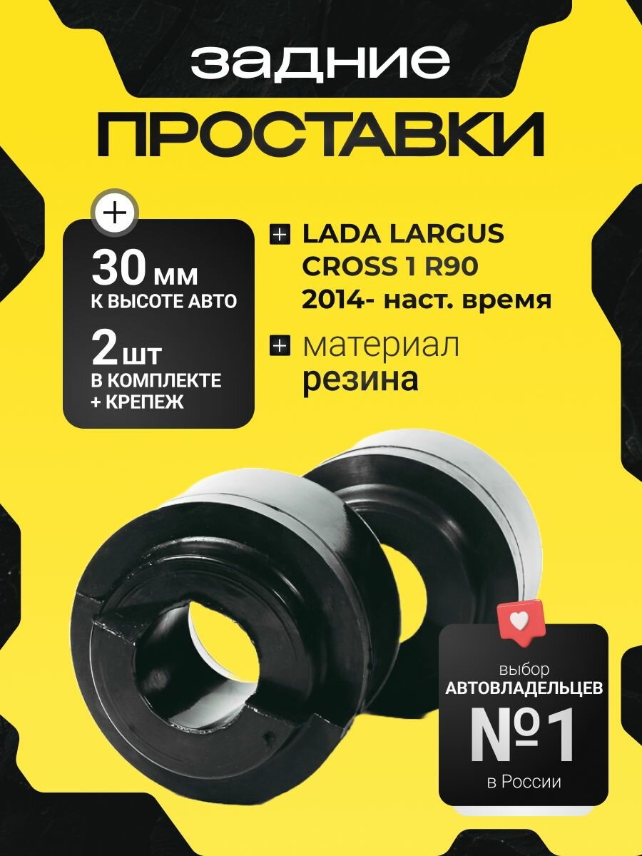 Проставки задних пружин LADA LARGUS CROSS 1, R90 2014- наст. время 30 мм для увеличения клиренса, резина, 2шт. .