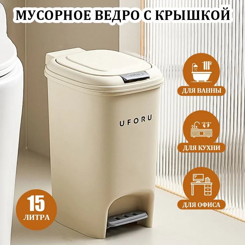 Мусорное ведро, 15 л