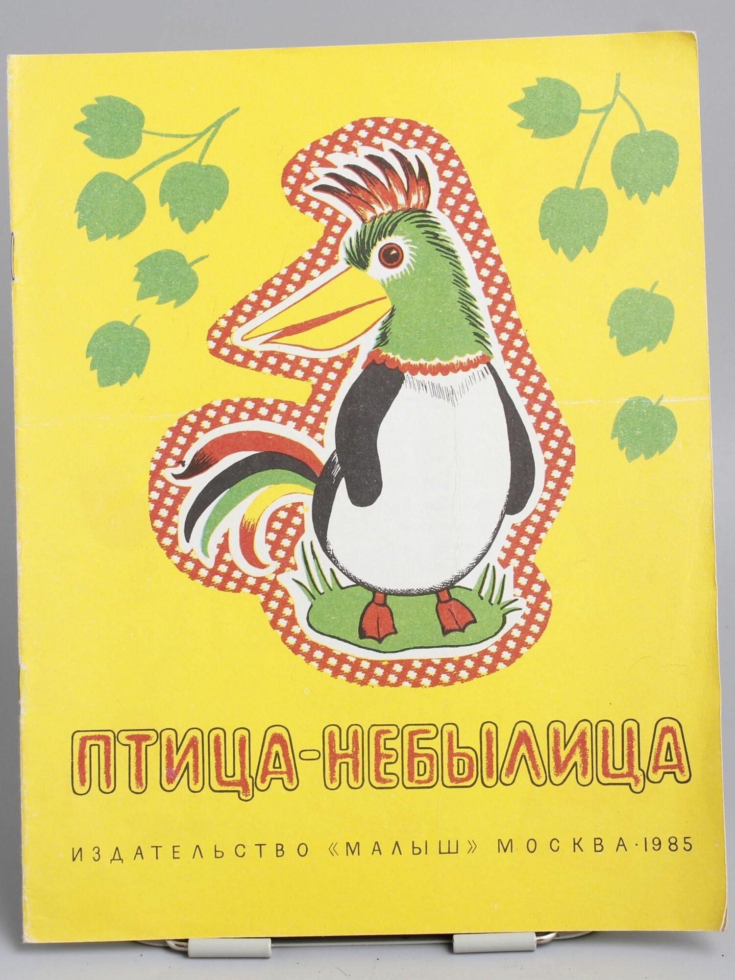 Винтажная детская книга-раскраска "Птица-небылица", СССР, 1985 г.