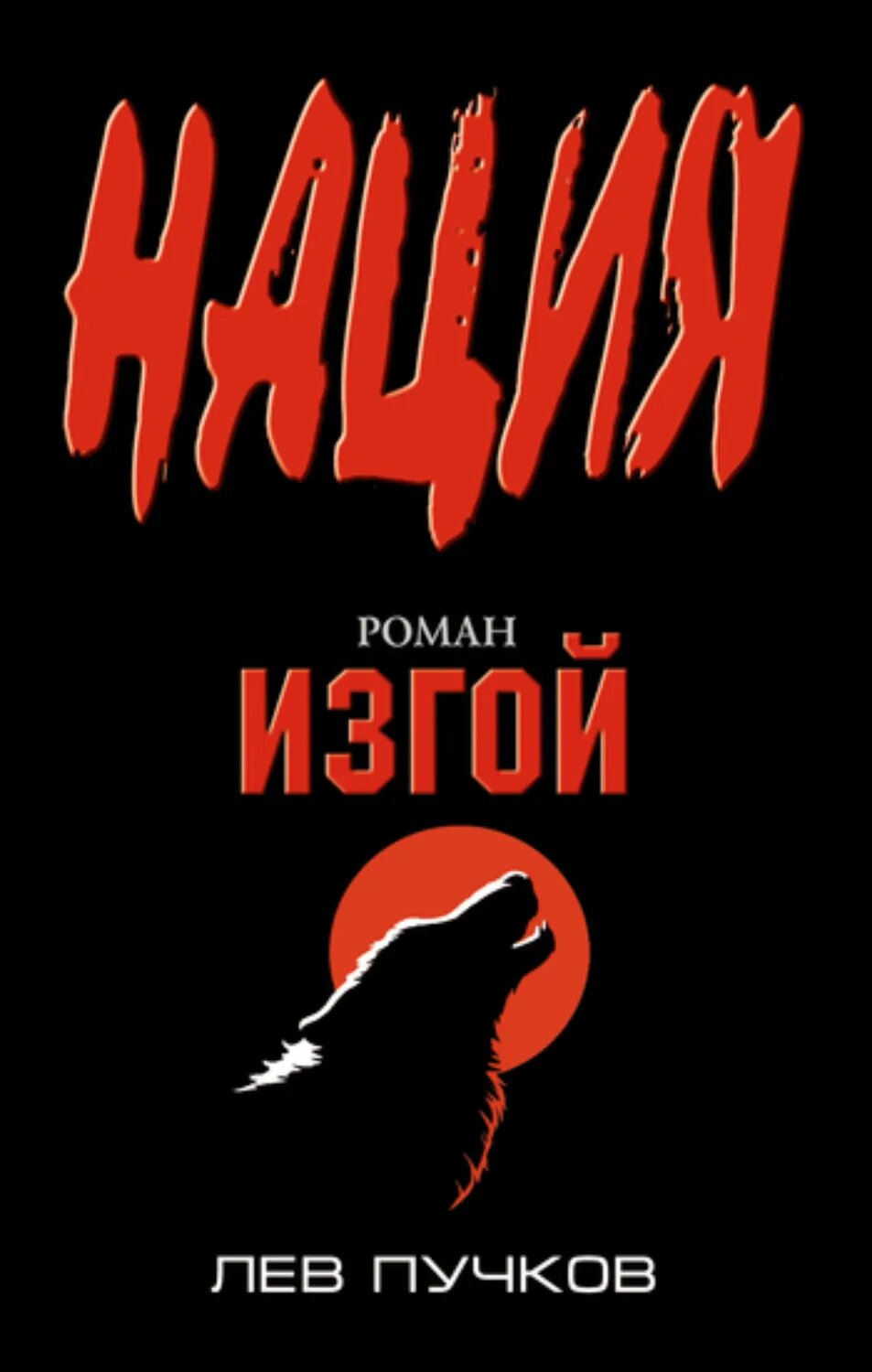 Изгой [Цифровая книга]