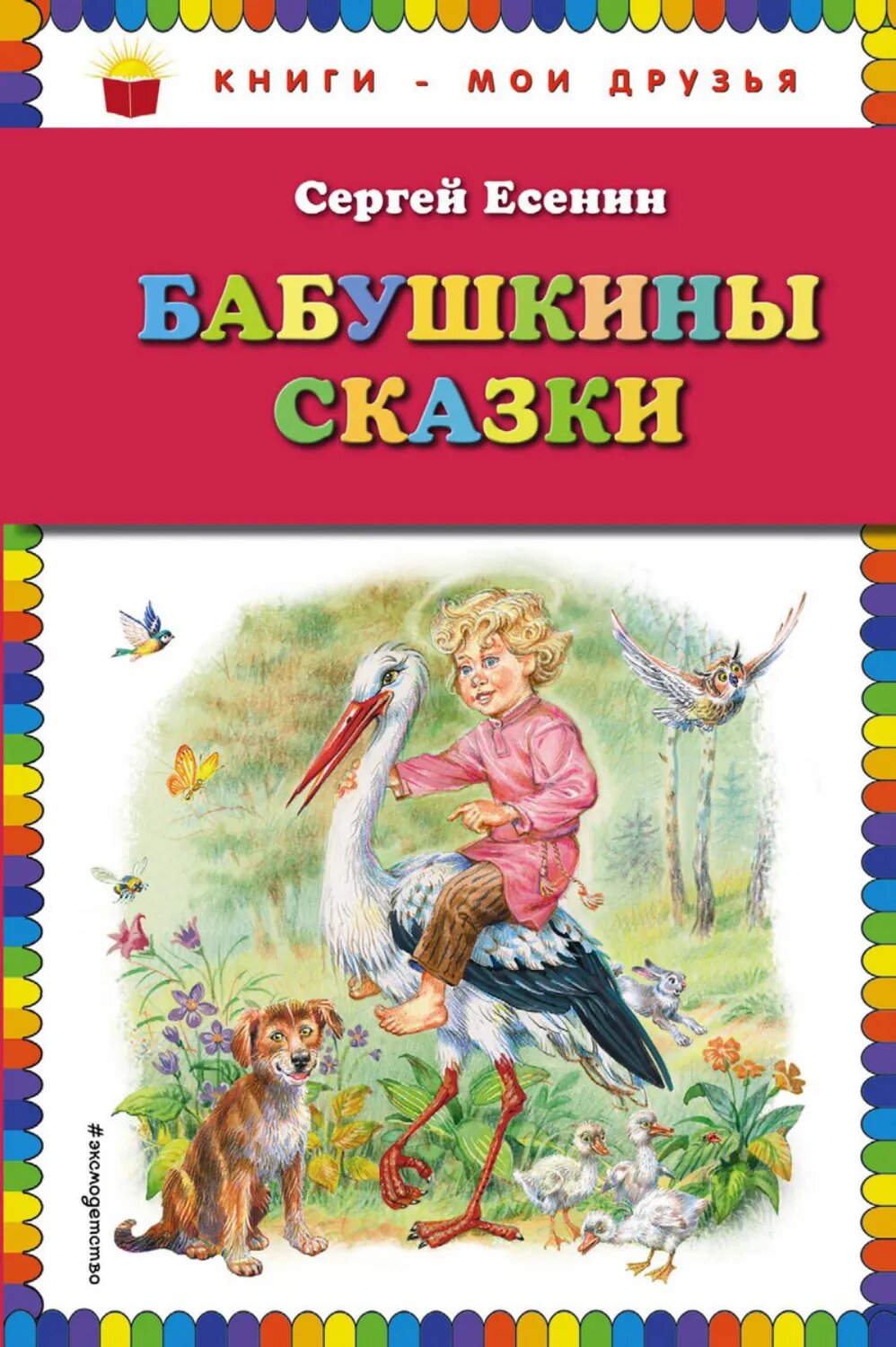Бабушкины сказки [Цифровая книга]