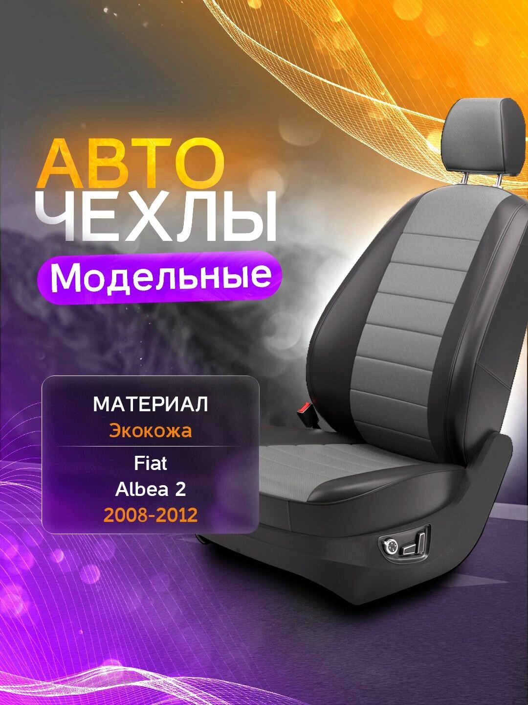 Авточехлы для Fiat Albea 2 2008-2012 (Экокожа) Серия LITE