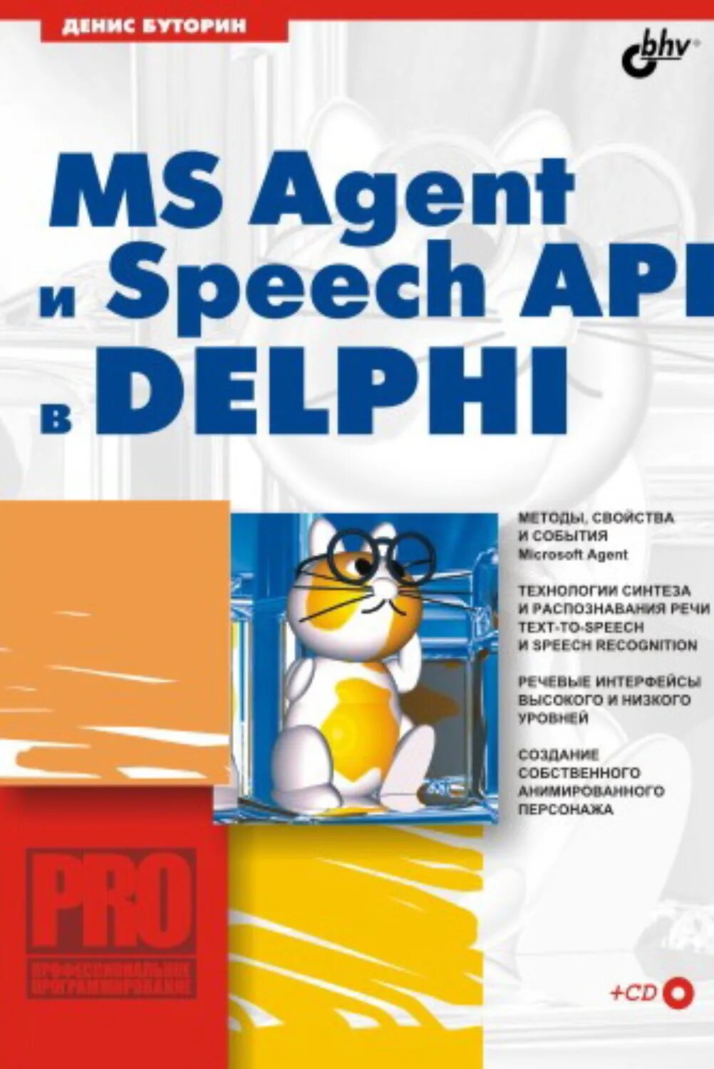 MS Agent и Speech API в Delphi [Цифровая книга]