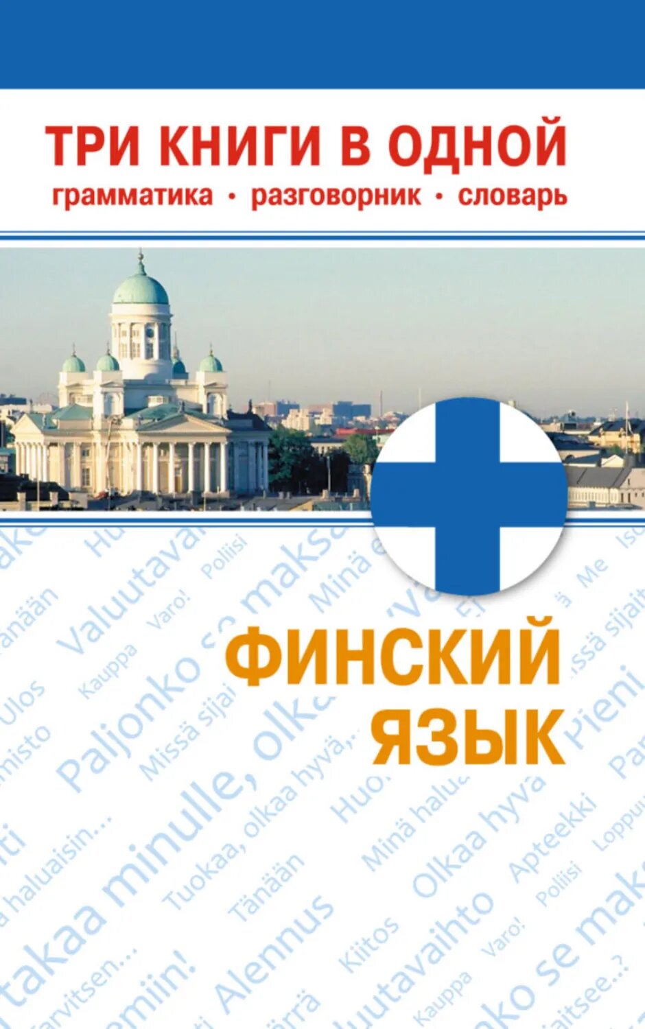 Финский язык. Три книги в одной. Грамматика, разговорник, словарь [Цифровая книга]