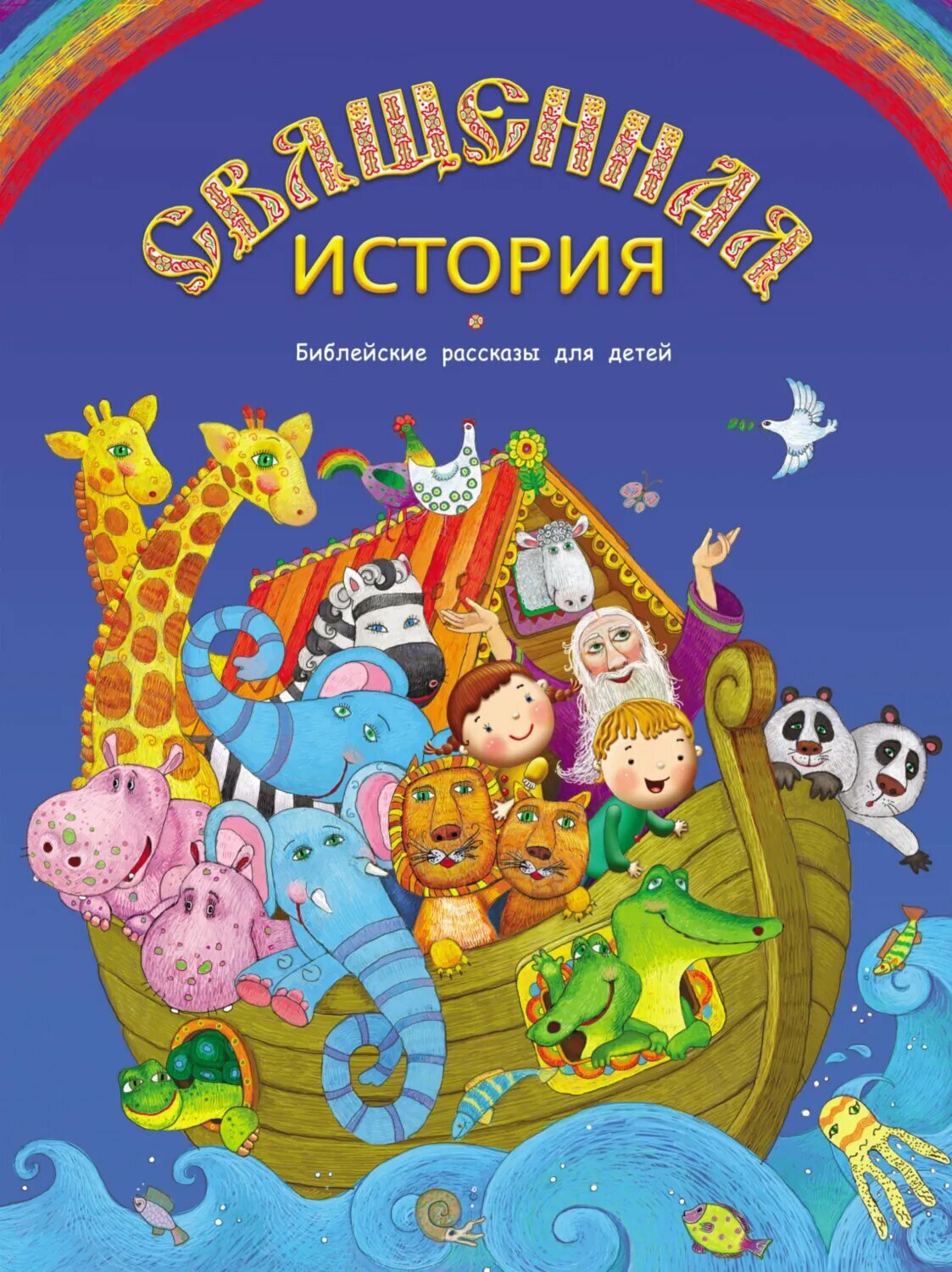 Священная история. Библейские рассказы для детей [Цифровая книга]