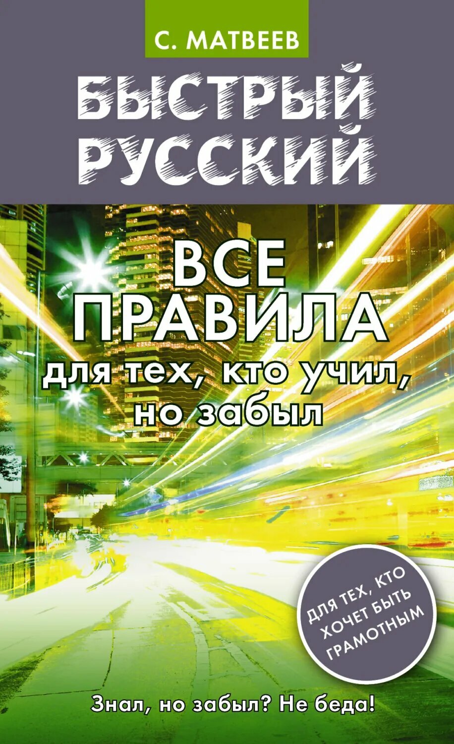 Быстрый русский. Все правила для тех, кто учил, но забыл [Цифровая книга]