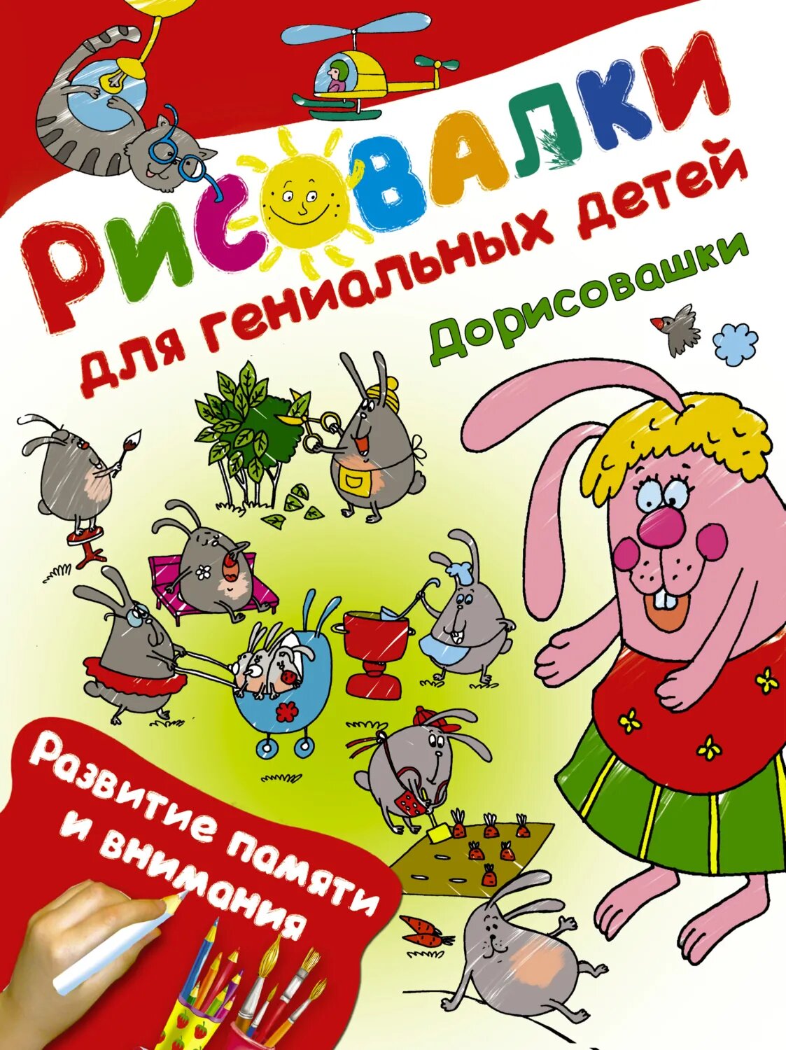 Дорисовашки. Развитие памяти и внимания [Цифровая книга]