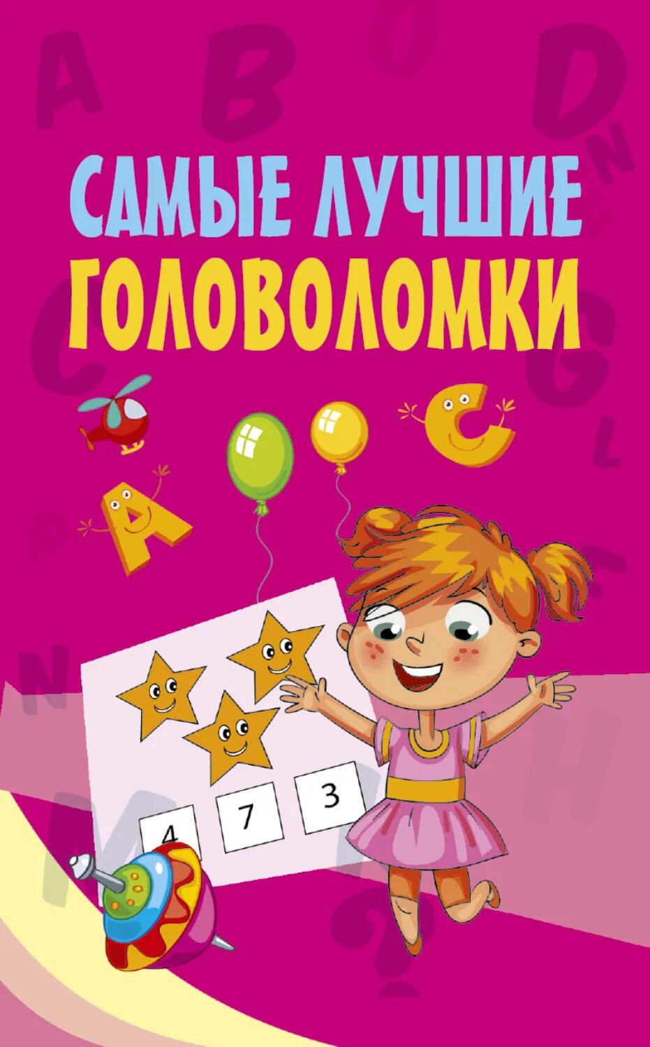 Самые лучшие головоломки [Цифровая книга]