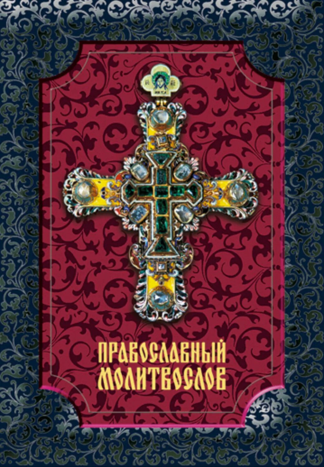 Православный молитвослов [Цифровая книга]