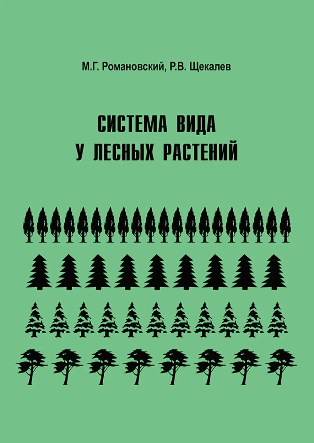 Система вида у лесных растений [Цифровая книга]