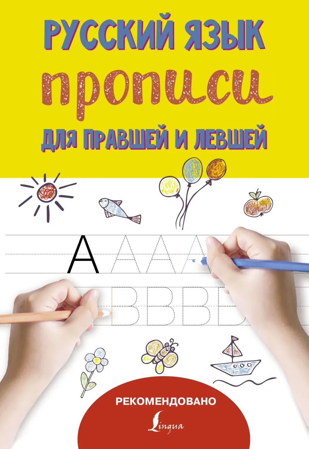 Русский язык. Прописи для правшей и левшей [Цифровая книга]