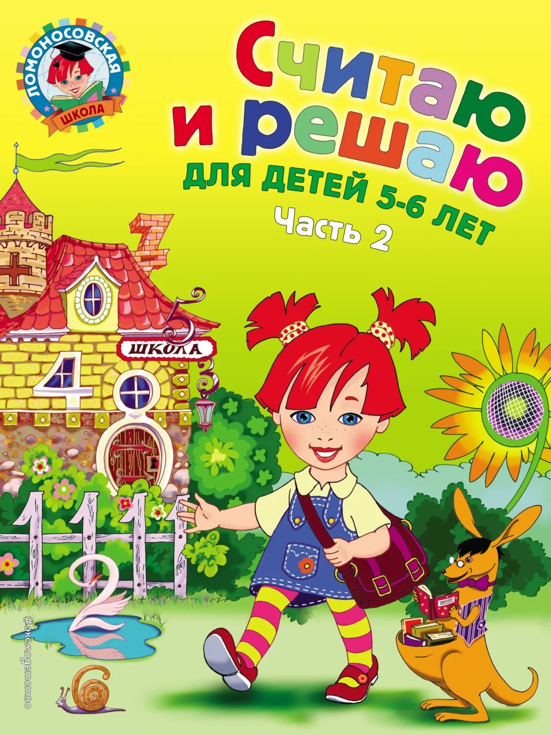 Считаю и решаю. Для детей 5-6 лет. Часть 2 [Цифровая книга]