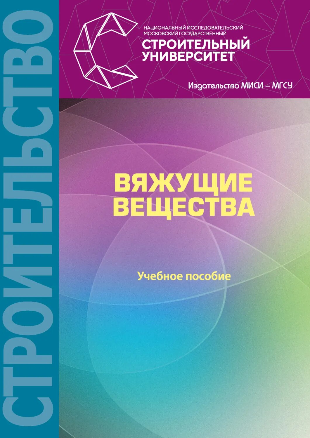 Вяжущие вещества. Учебное пособие [Цифровая книга]