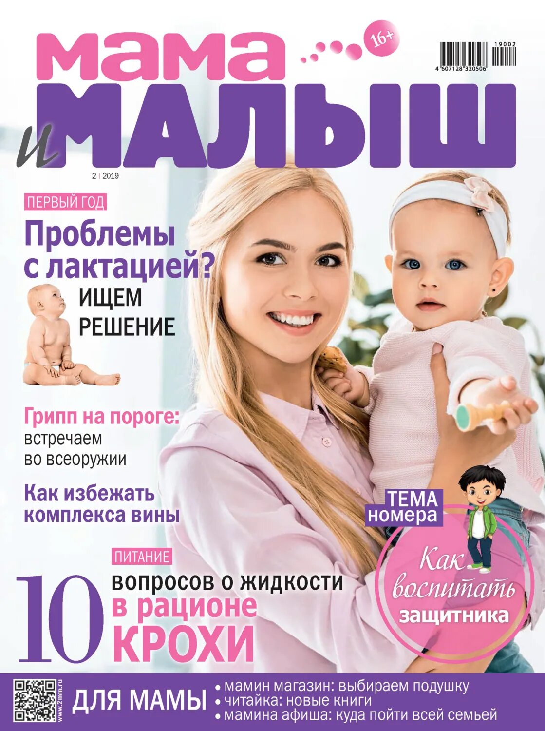 Мама и малыш №02/2019 [Цифровая книга]