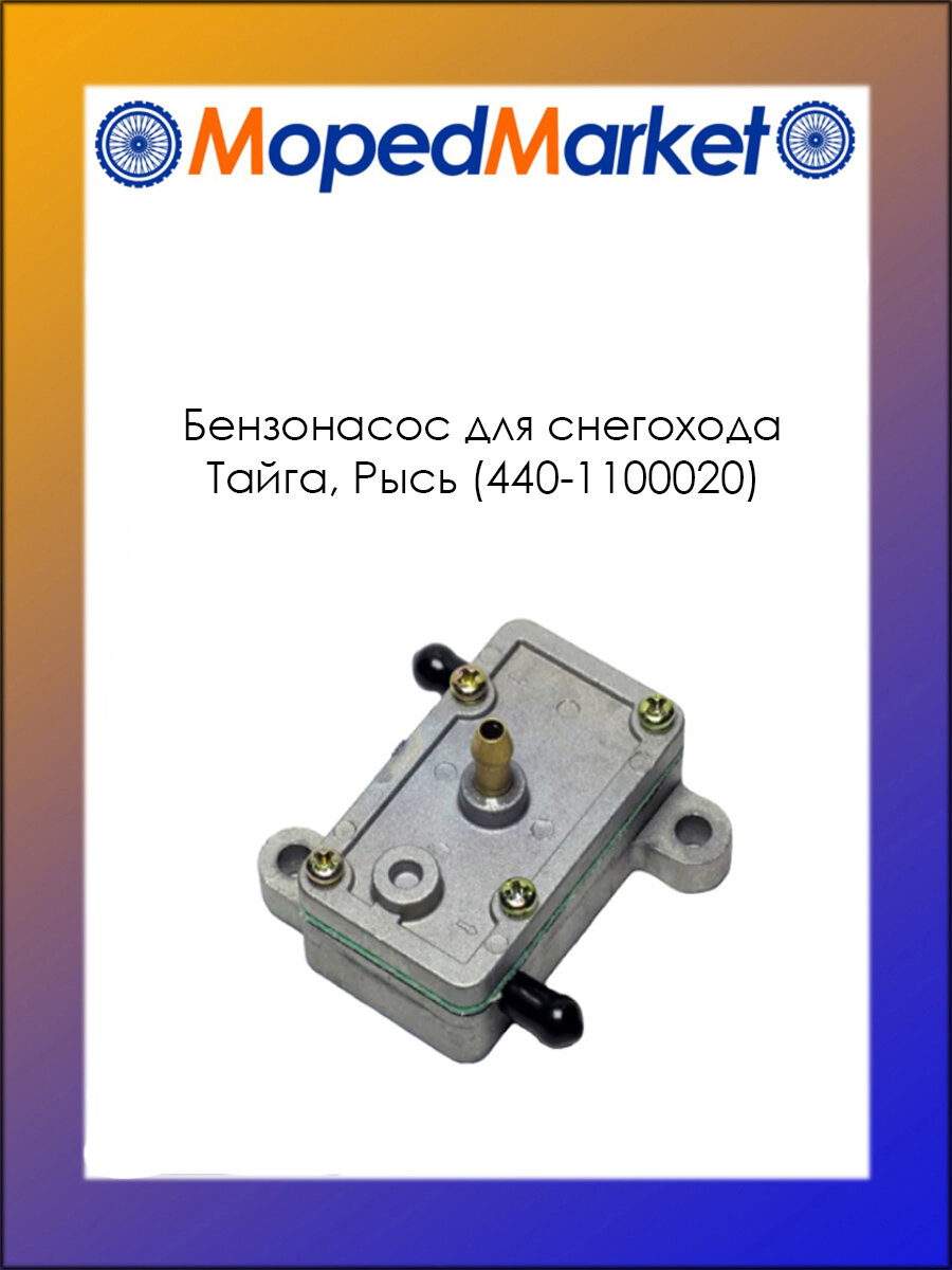 Бензонасос снегохода Тайга, Рысь (440-1100020)