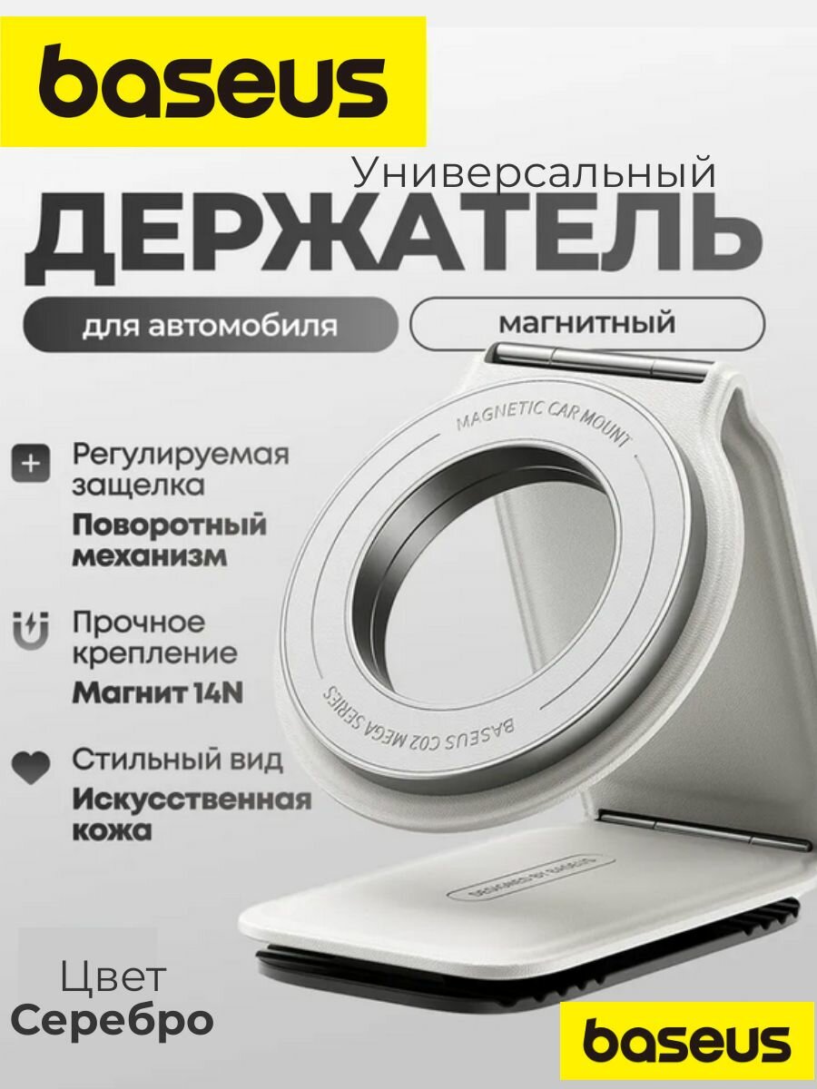 Автомобильный магнитный держатель (MagSafe) Baseus PrimeTrip Series C02 Mega Magnetic Car Серебристый