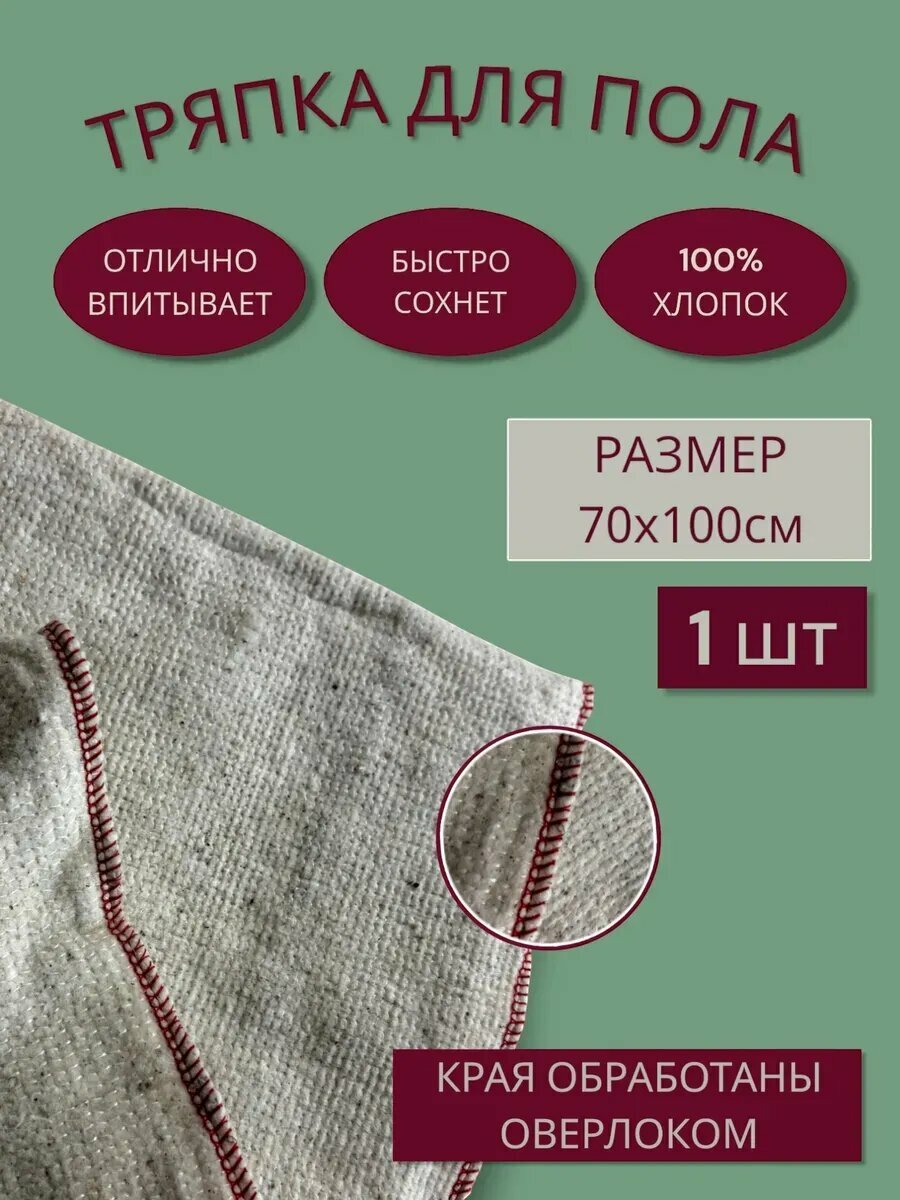 Тряпка для пола из хлопка Белая 70х100см 1шт