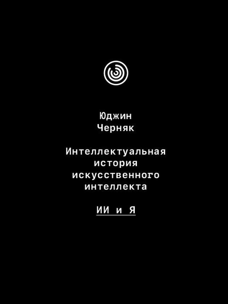 Интеллектуальная история искусственного интеллекта: ИИ и я, Черняк Ю.
