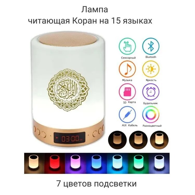Спикер корана, Лампа ночник читающая Коран на русском и татарских языках, беспроводная колонка