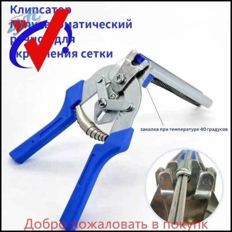 Клипсатор полуавтоматический ручной для скрепления сетки / Cкобообжимной инструмент для сетки - рабицы, колбасы, клеток, габионов