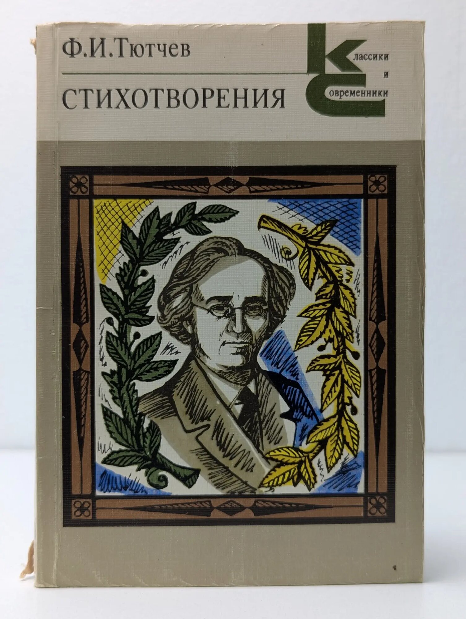Федор Тютчев. Стихотворения Тютчев Федор Иванович 1986