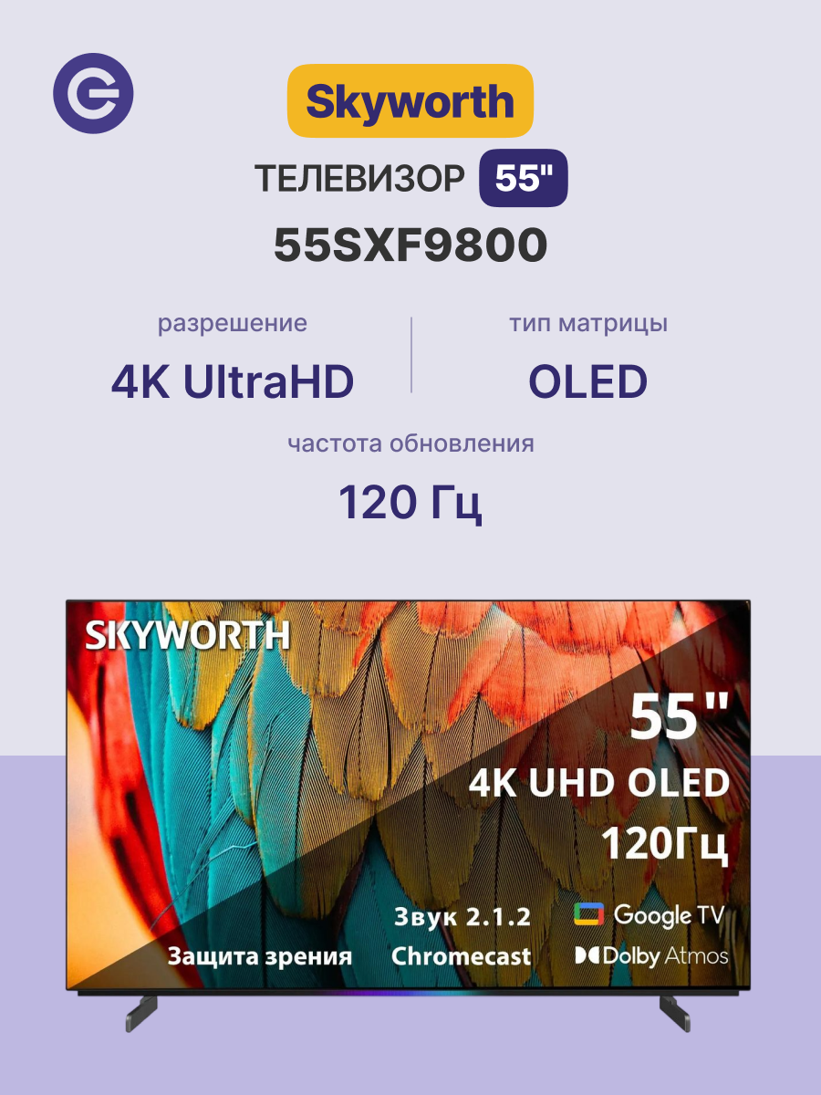 Телевизор 55' Skyworth 55SXF9800, OLED, 4K Ultra HD, Smart TV, Google TV, черный